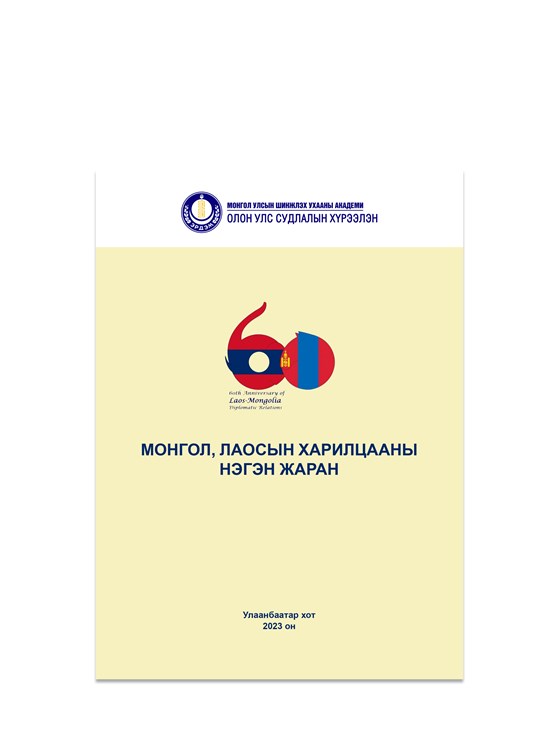 Монгол Лаосын харилцааны нэгэн жаран сэдэвт хамтын бүтээл хэвлэгдэн гарлаа